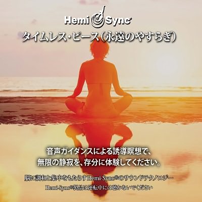 Timeless Peace (Japanese) タイムレス・ピース（永遠のやすらぎ） – HemiSync